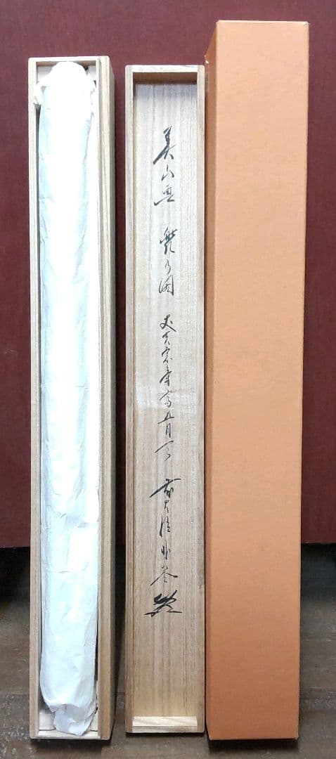 (969)✿特価★福聚院佐藤朴堂書美山画平安堂表装★墨絵兜画賛横物掛軸★