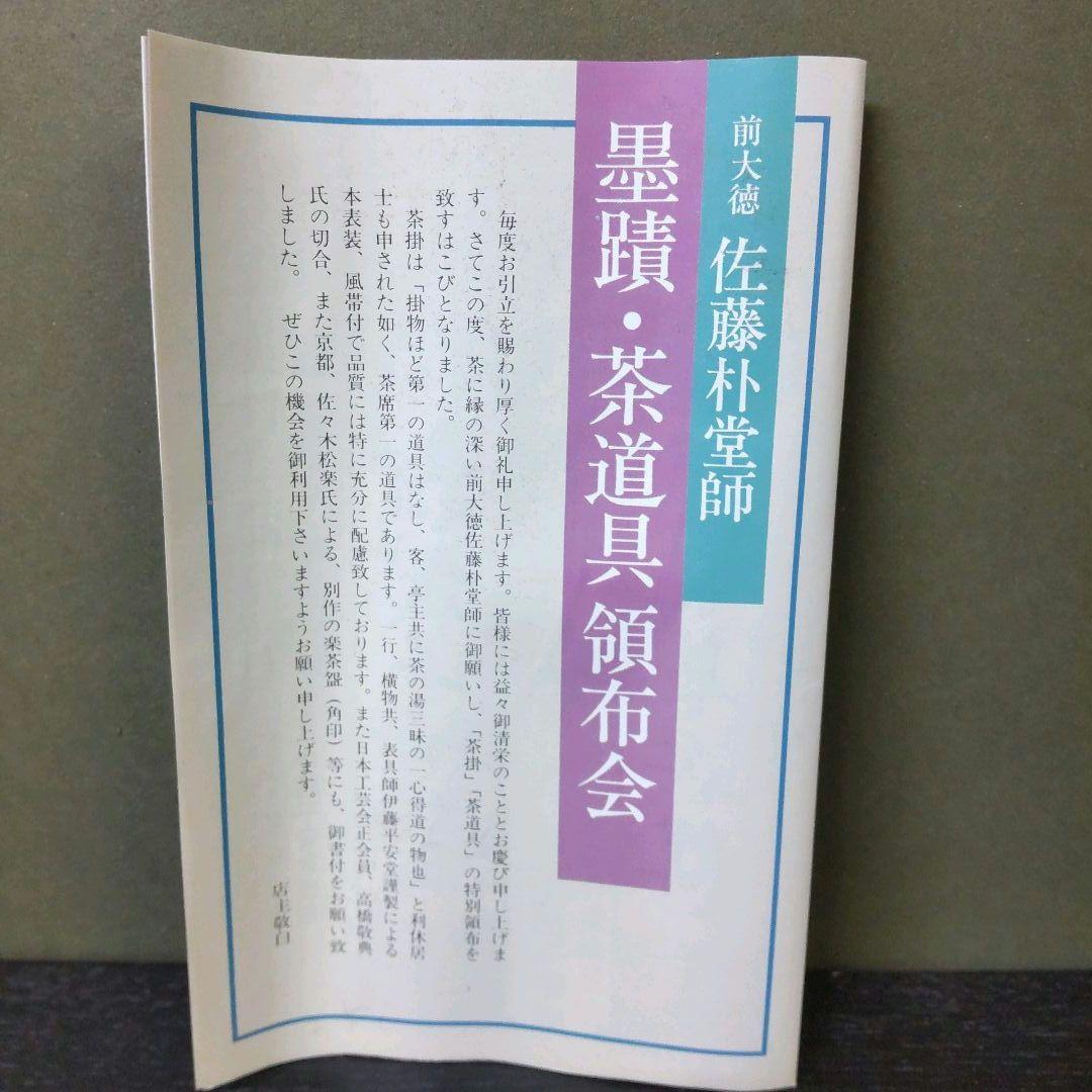 (969)✿特価★福聚院佐藤朴堂書美山画平安堂表装★墨絵兜画賛横物掛軸★