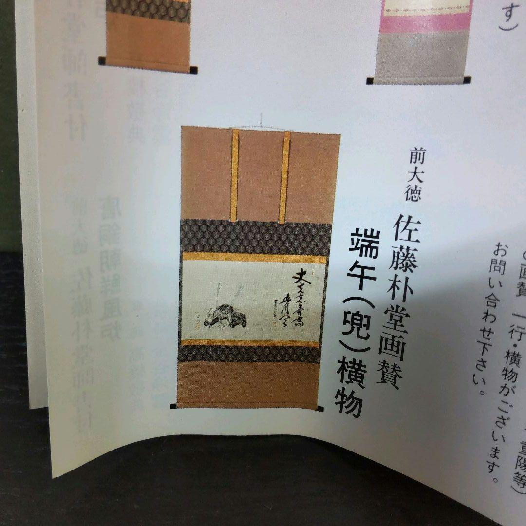 (969)✿特価★福聚院佐藤朴堂書美山画平安堂表装★墨絵兜画賛横物掛軸★