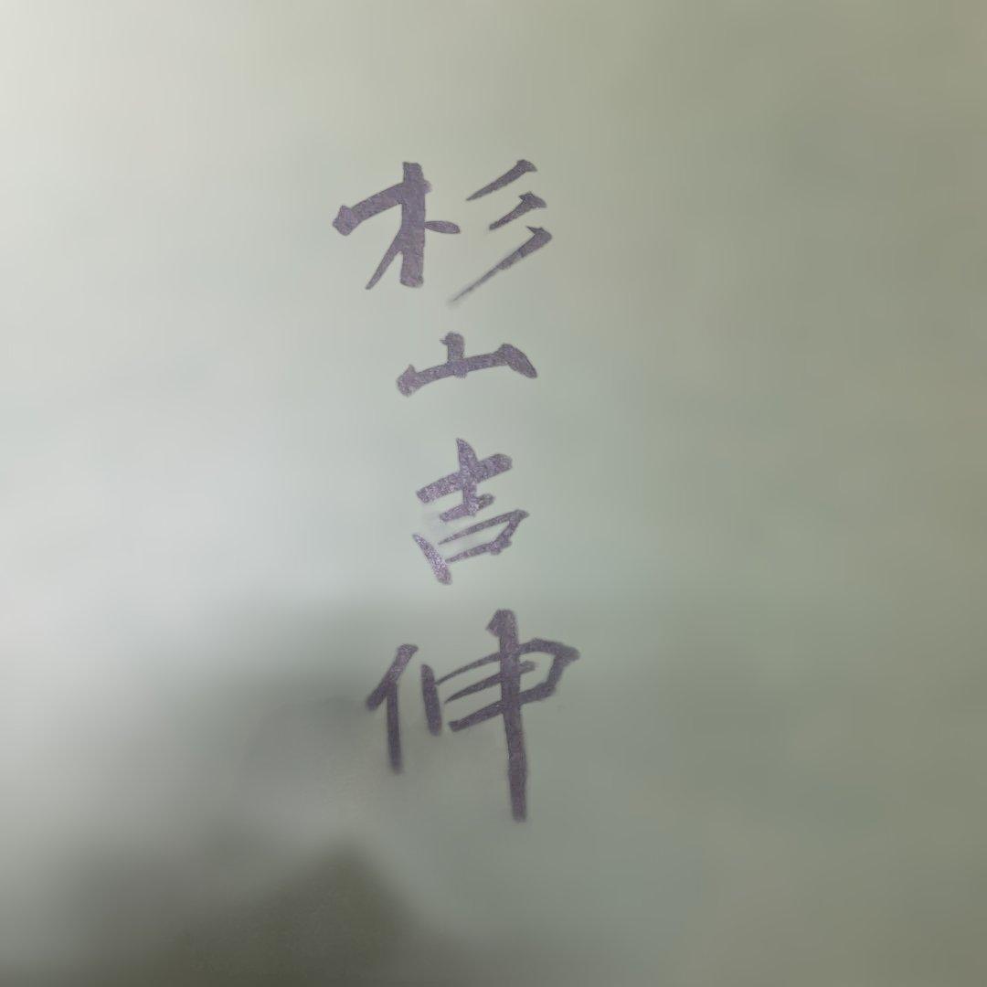 画家　杉山吉伸　「待春茶臼(岳)」油絵