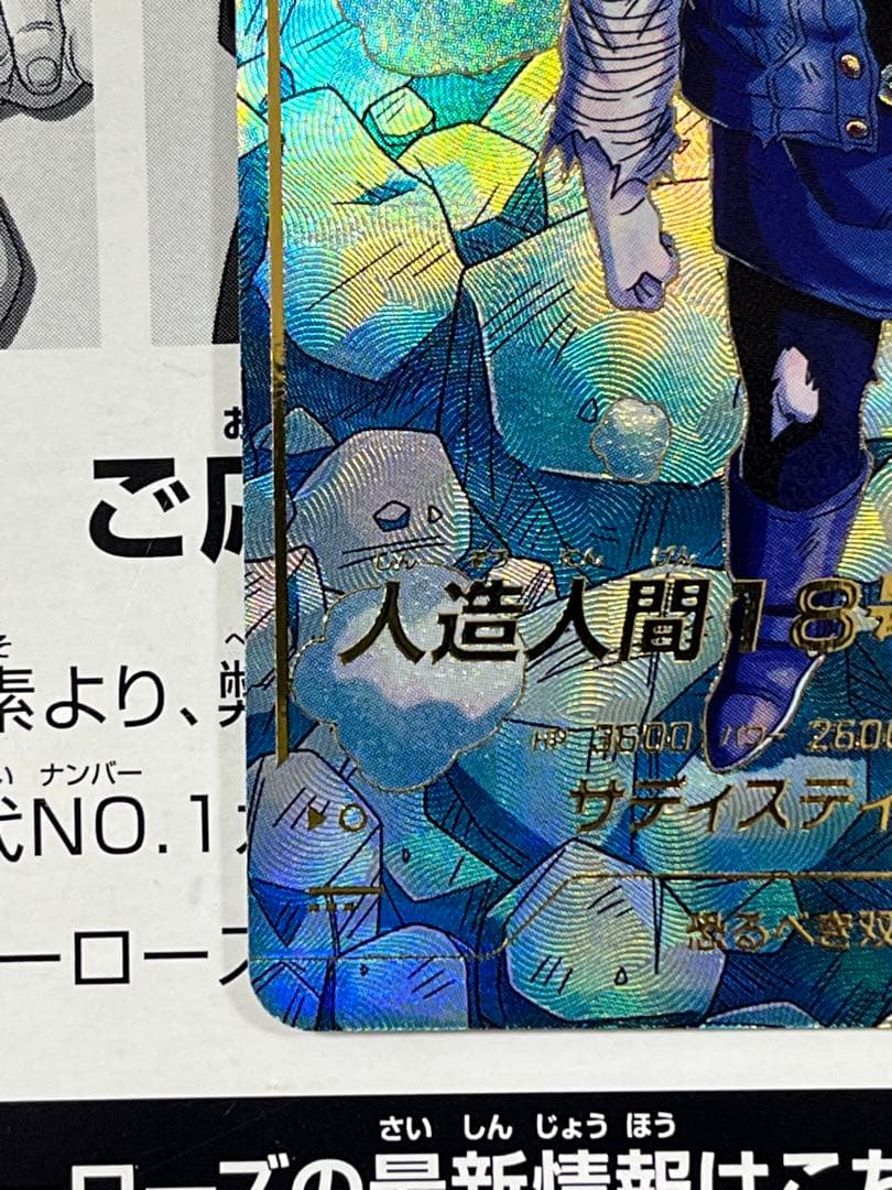 ドラゴンボールスーパーダイバーズ GDR★ SDV4-028 人造人間18号