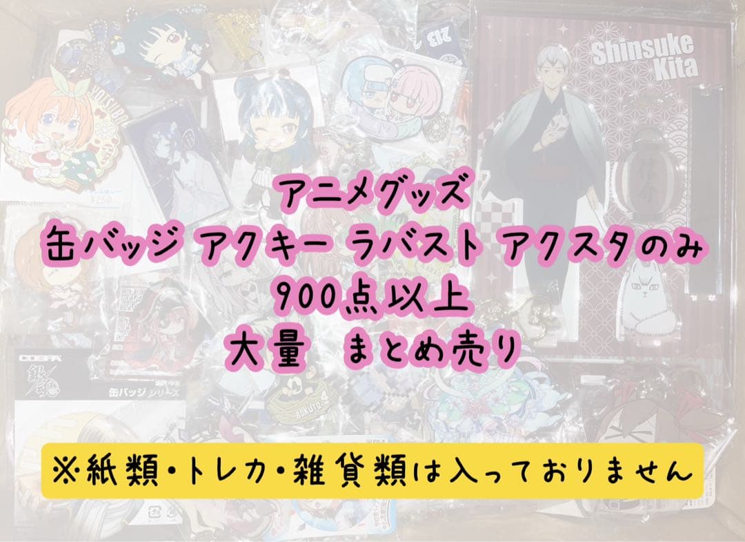 ノンジャンル 缶バッジ アクキー 900点以上 大量 まとめ売り 紙類無し
