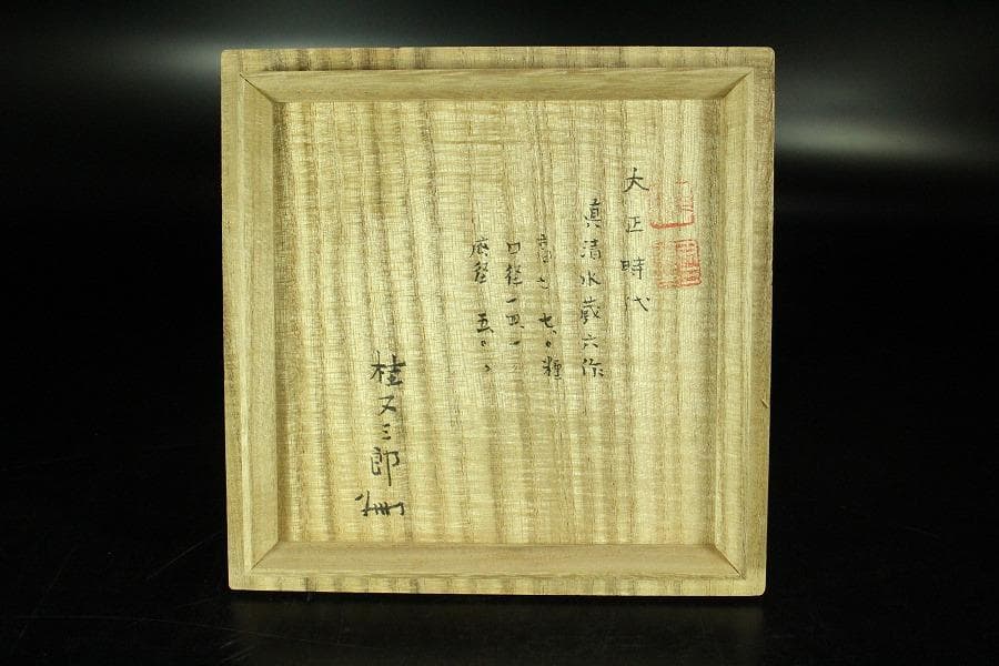 茶道具 真清水蔵六作 雲鶴三嶋 茶碗 桂又三郎 書付(K-YC559)