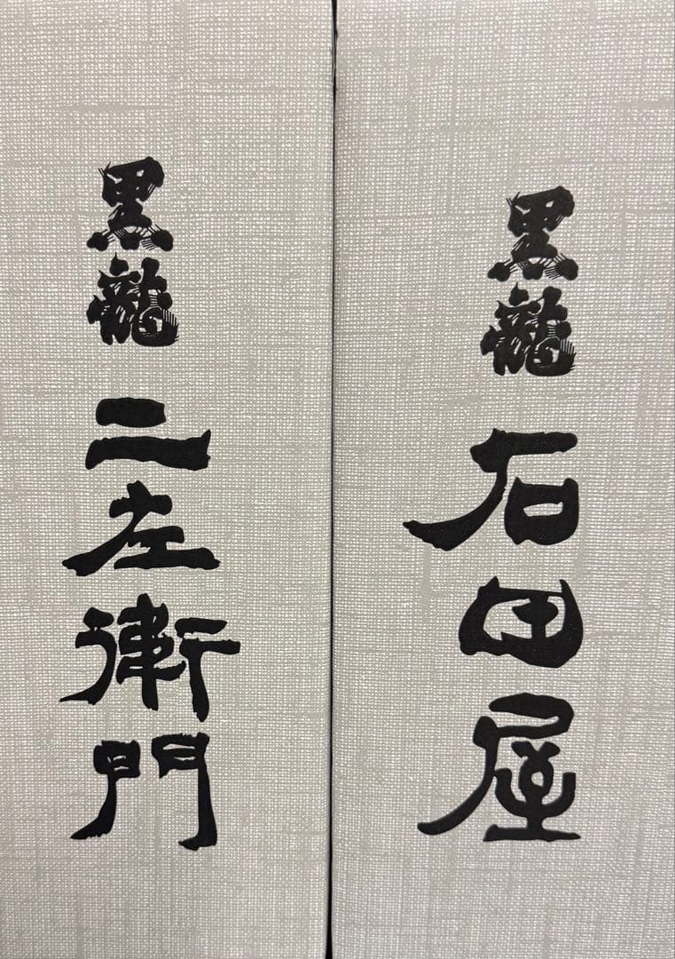 2025年黒龍　石田屋　仁左衛門未開封品2本セット