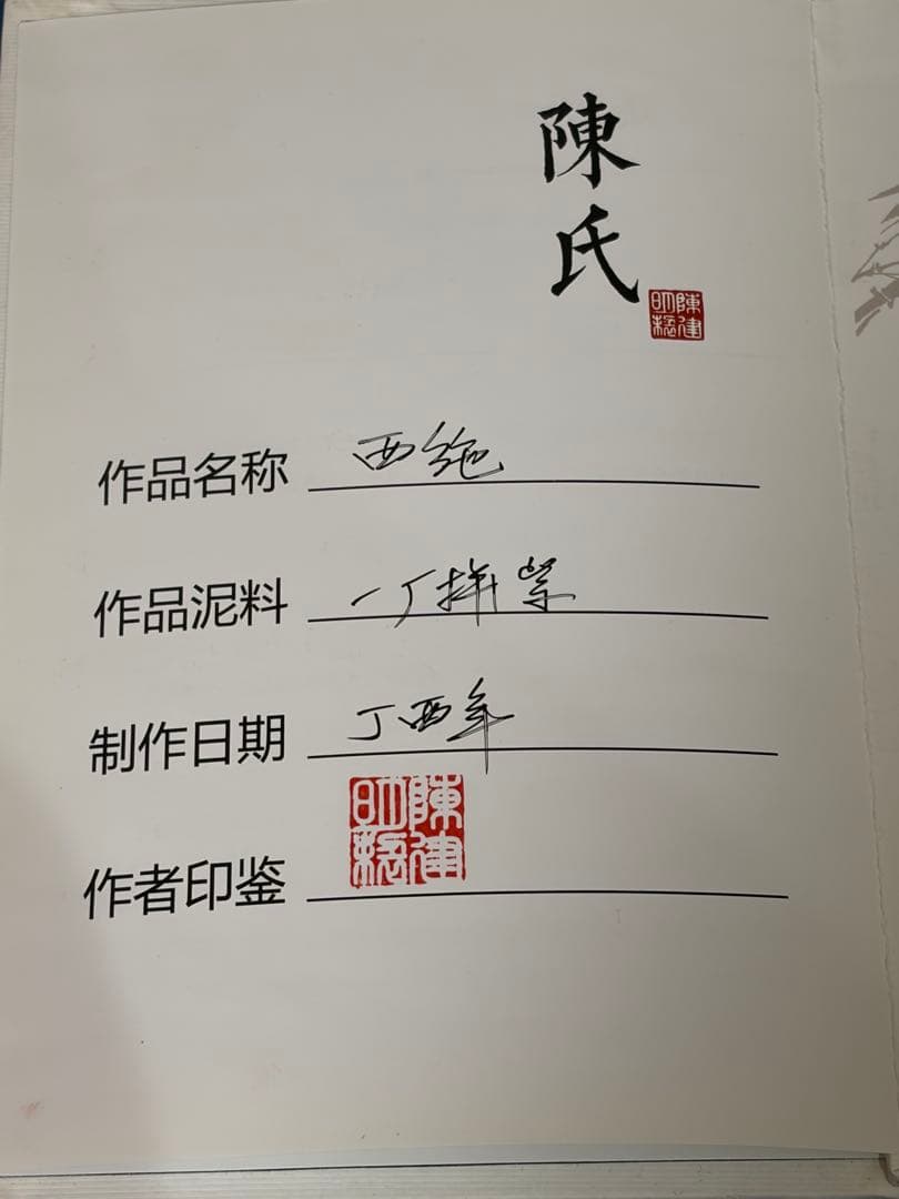 【未使用】宜興紫砂壺 西施壺 陳建明 共箱・証明書付