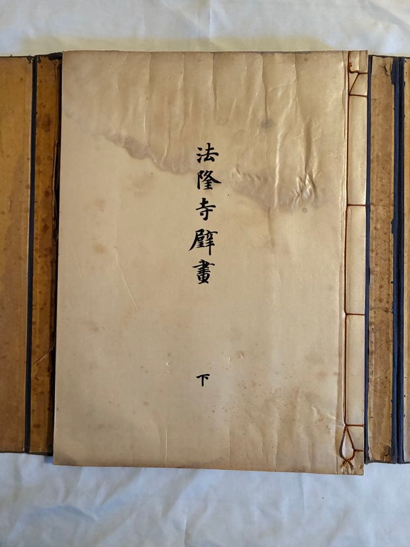 『法隆寺壁畫』 古書