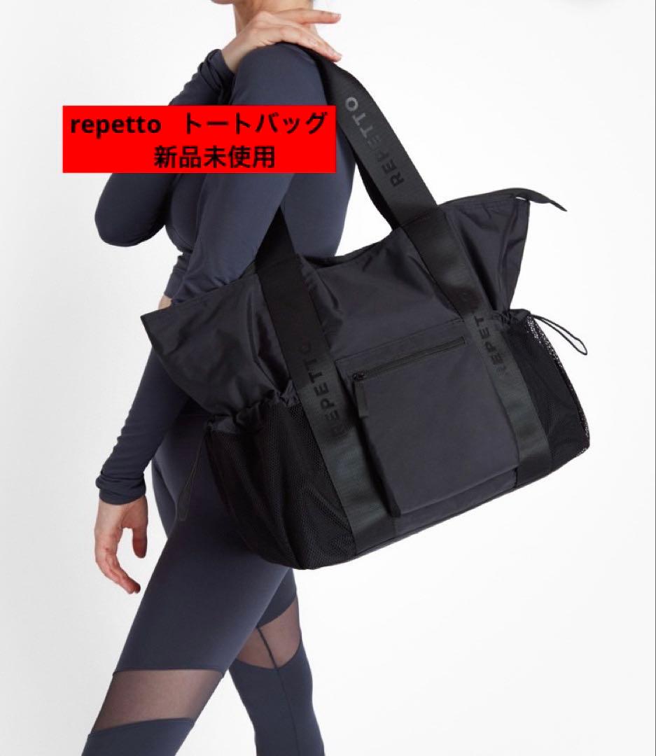 repetto レペット トートバッグ 新品未使用　　　素敵プライス 急いで！