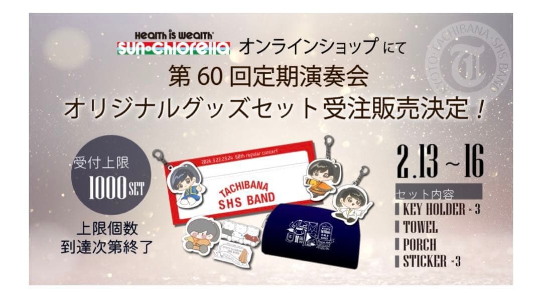 ‼️京都橘高校吹奏楽部❗️第60回定期演奏会グッズセット‼️新品セット未開封‼️