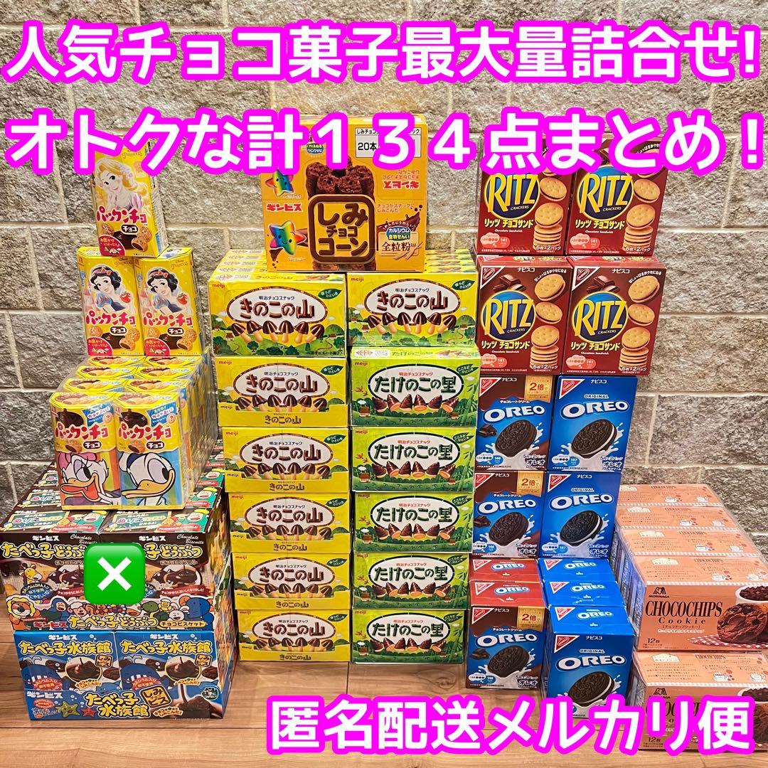 【29,802円相当】菓子 チョコ たべっ子 オレオ リッツ きのこ たけのこ