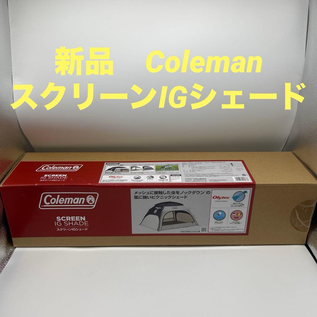 新品コールマン　Coleman スクリーンIGシェード テント olytec