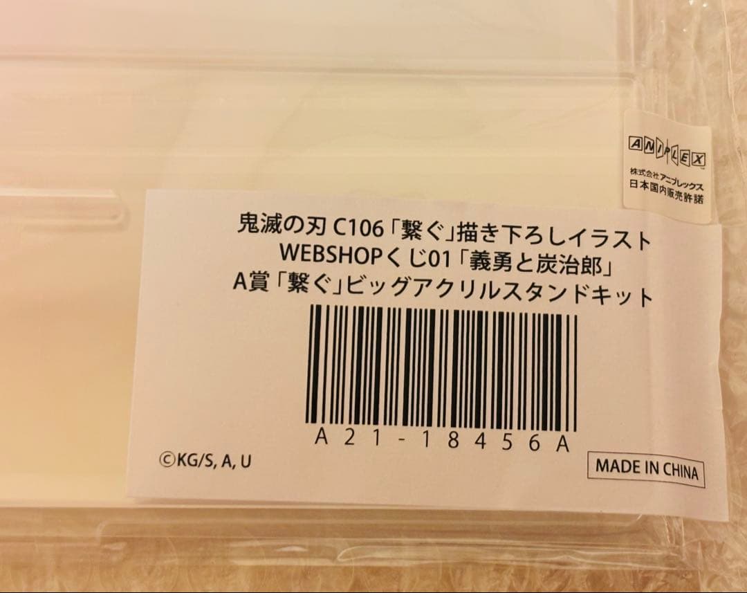 鬼滅の刃 WEBSHOPくじ C106 繋ぐ A賞 ビッグアクリルスタンドキット