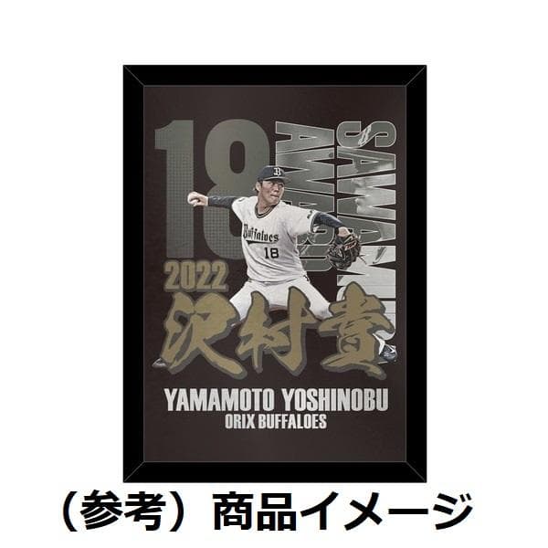 Buffaloes山本由伸投手2022年沢村栄治賞 受賞記念メタルフォトフレーム