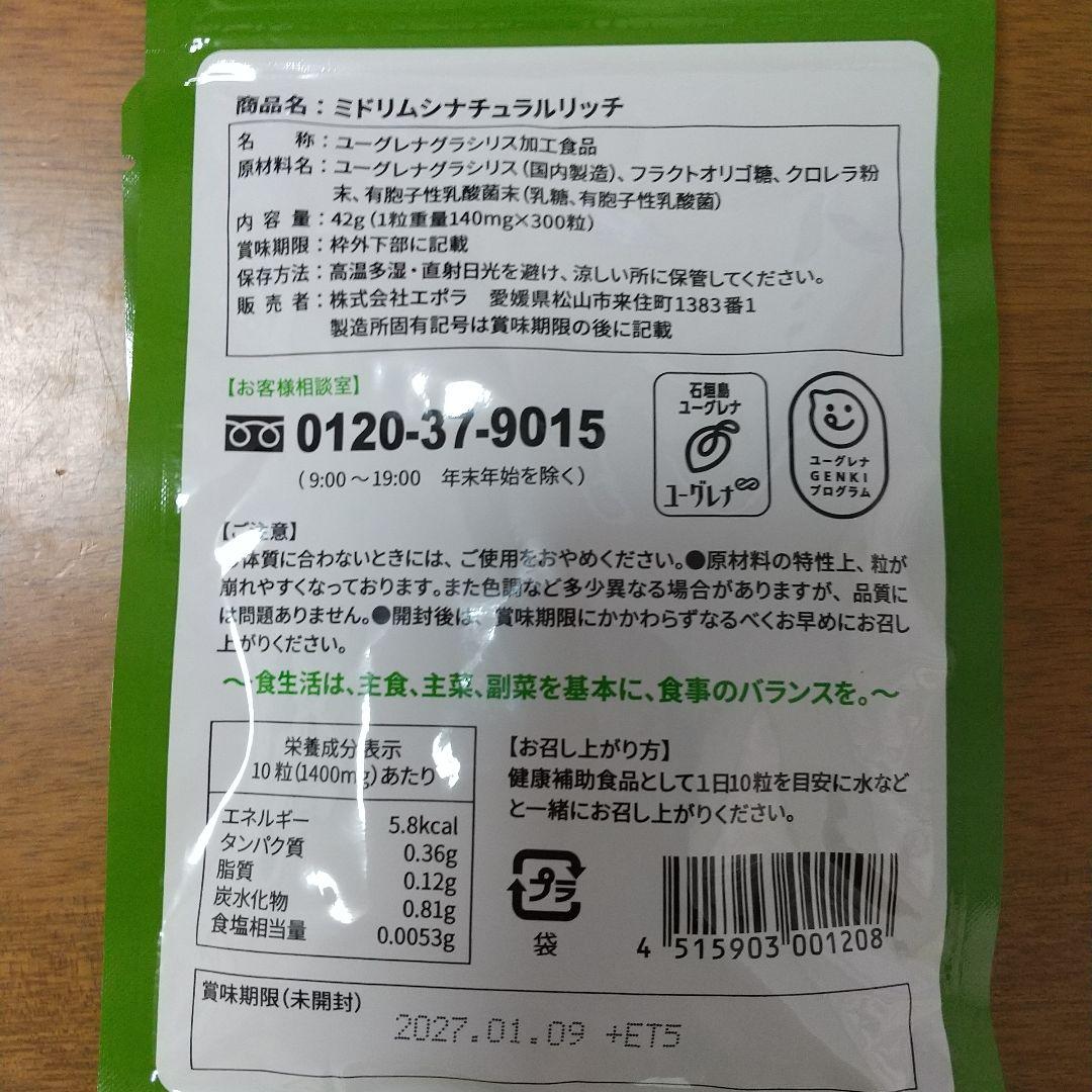 ミドリムシナチュラルリッチ300粒✕3袋
