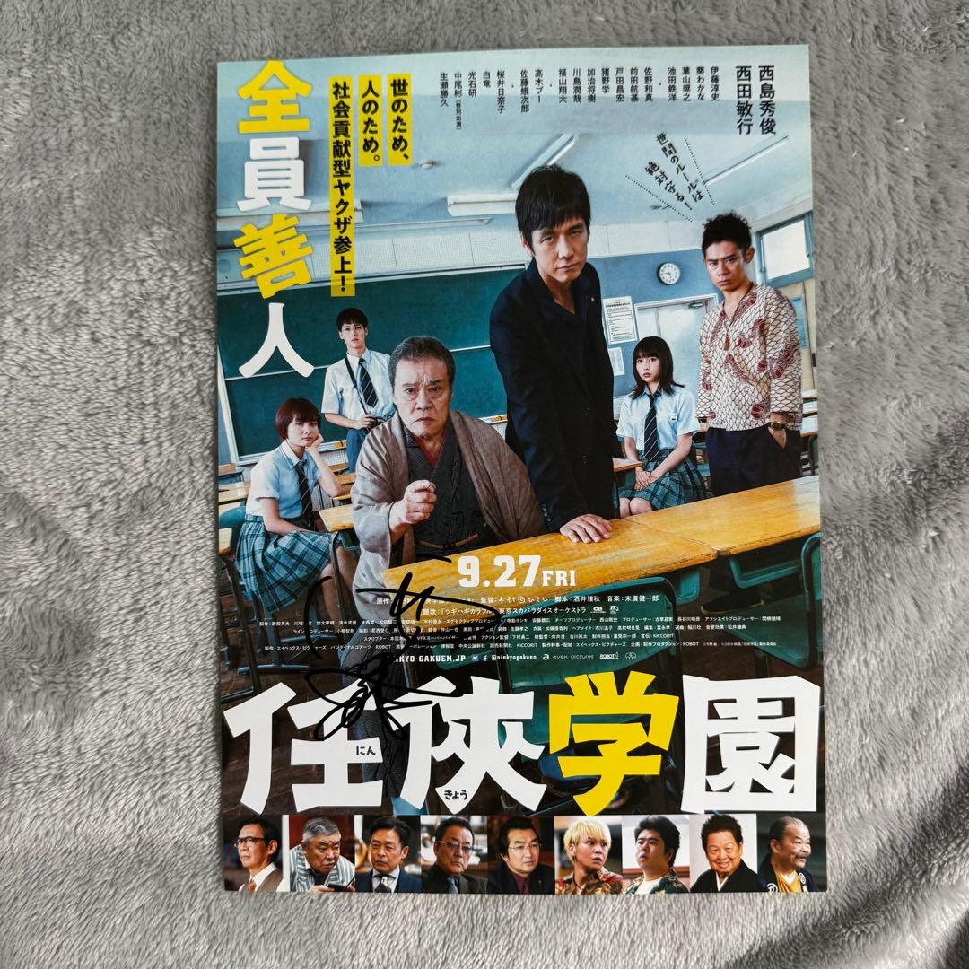 俳優 西田敏行 直筆サイン 証拠あり！映画 任侠学園 ドクターX 米倉涼子