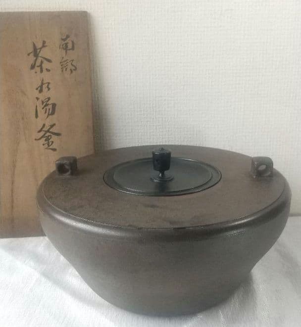 南部 茶乃湯釜　一文字釜　南部鉄器　茶釜　茶道具　茶室　共箱