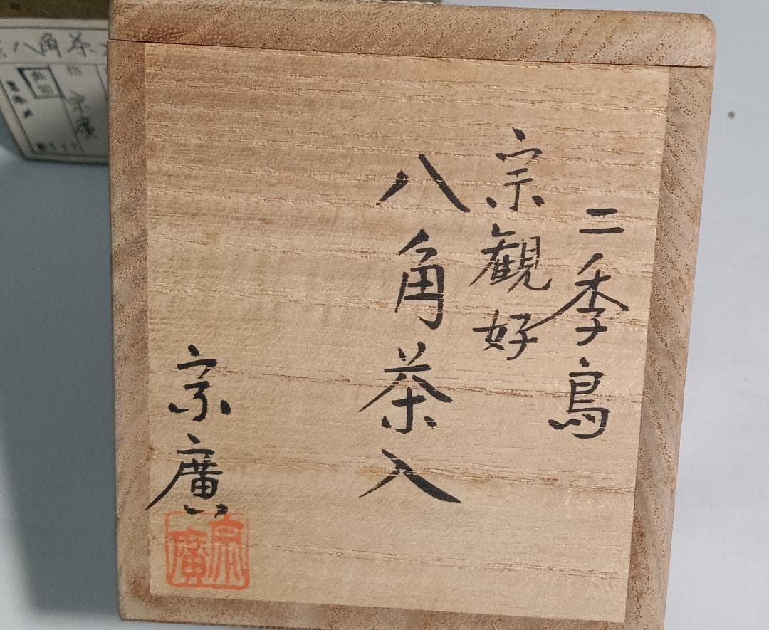 茶道具　宗観好一閑張八角茶器　道場宗廣作　二季鳥に秋草蒔絵八角茶器　超美品！！