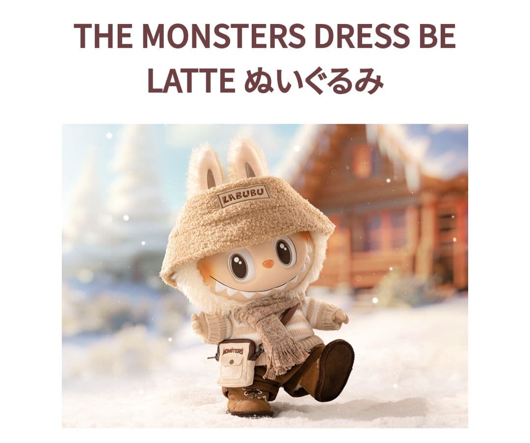 POPMART　THE MONSTERS DRESS BE LATTE