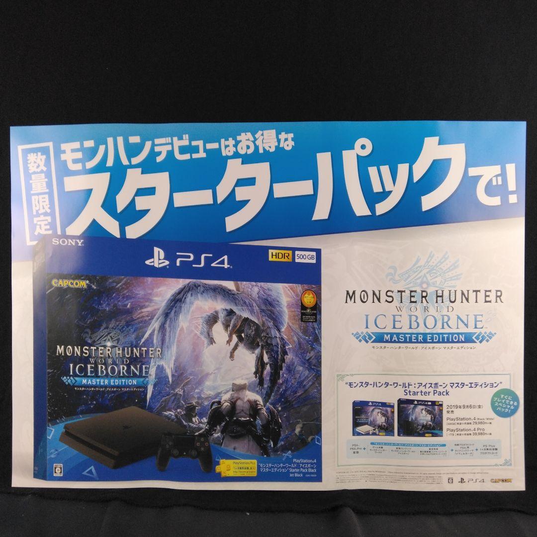 販促用B2ポスター 非売品 モンスターハンター ワールド アイスボーン【美品】