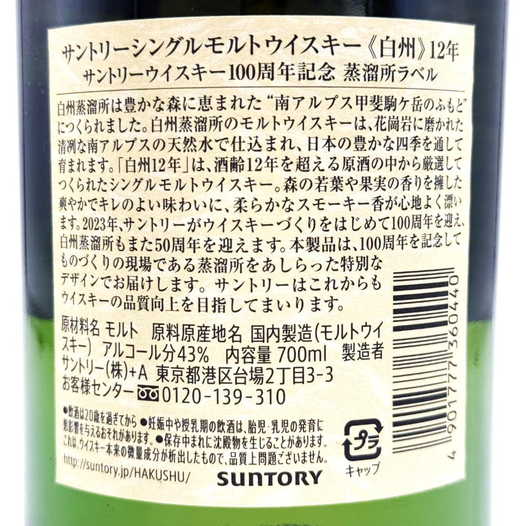 【未開栓】SUNTORY 白州 12年 100周年記念 700ml 43%