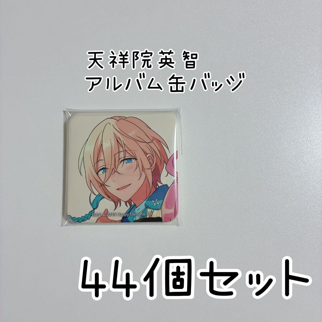 天祥院英智 アルバム缶バッジ 44点 あんスタ