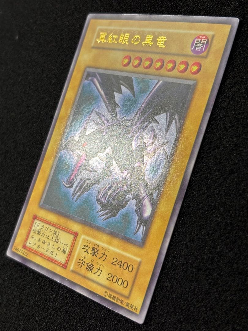 【2483】遊戯王　真紅眼の黒竜　初期ウルトラレア　良品