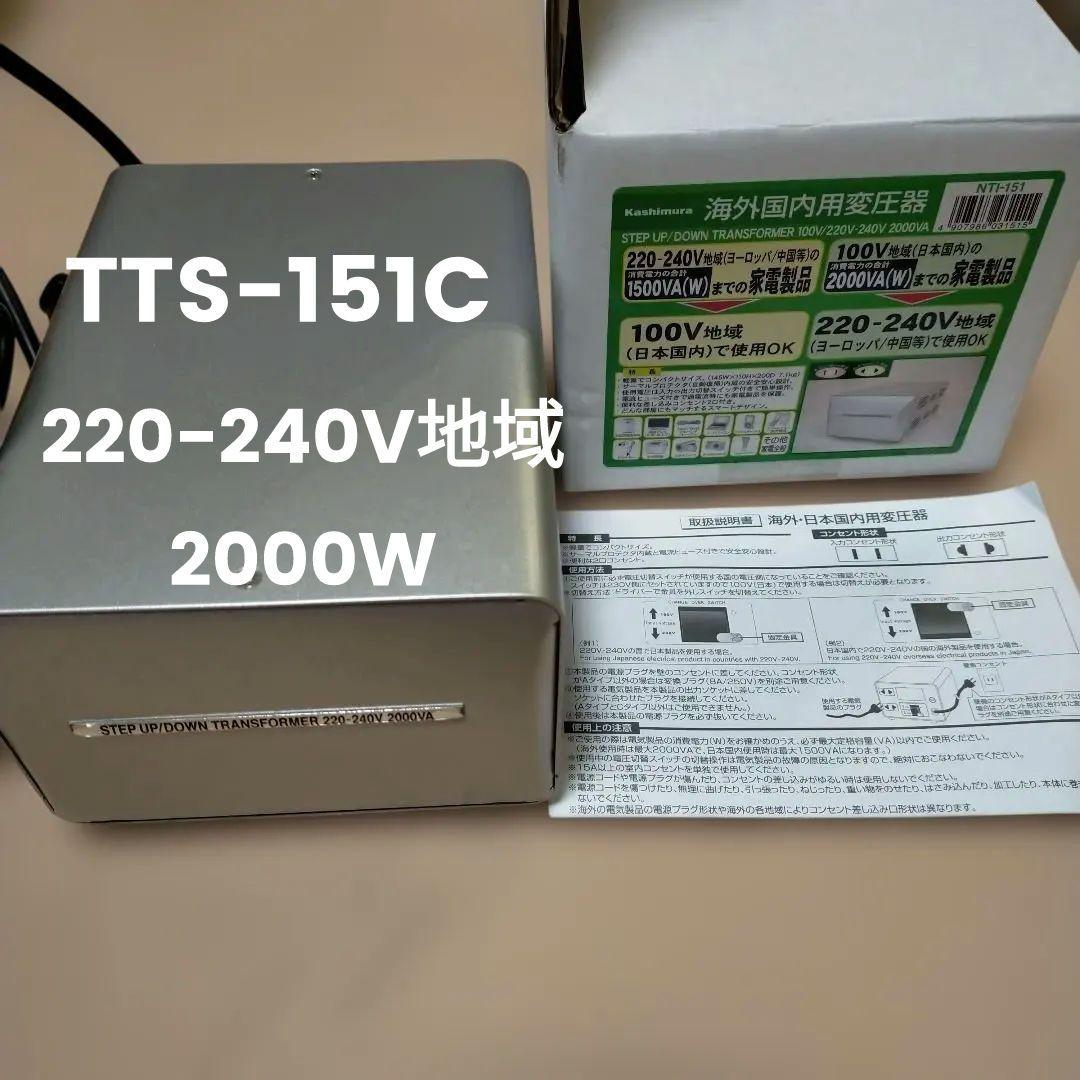 カシムラ　大容量変圧器 TTS-151C 2000W 昇圧・降圧対応