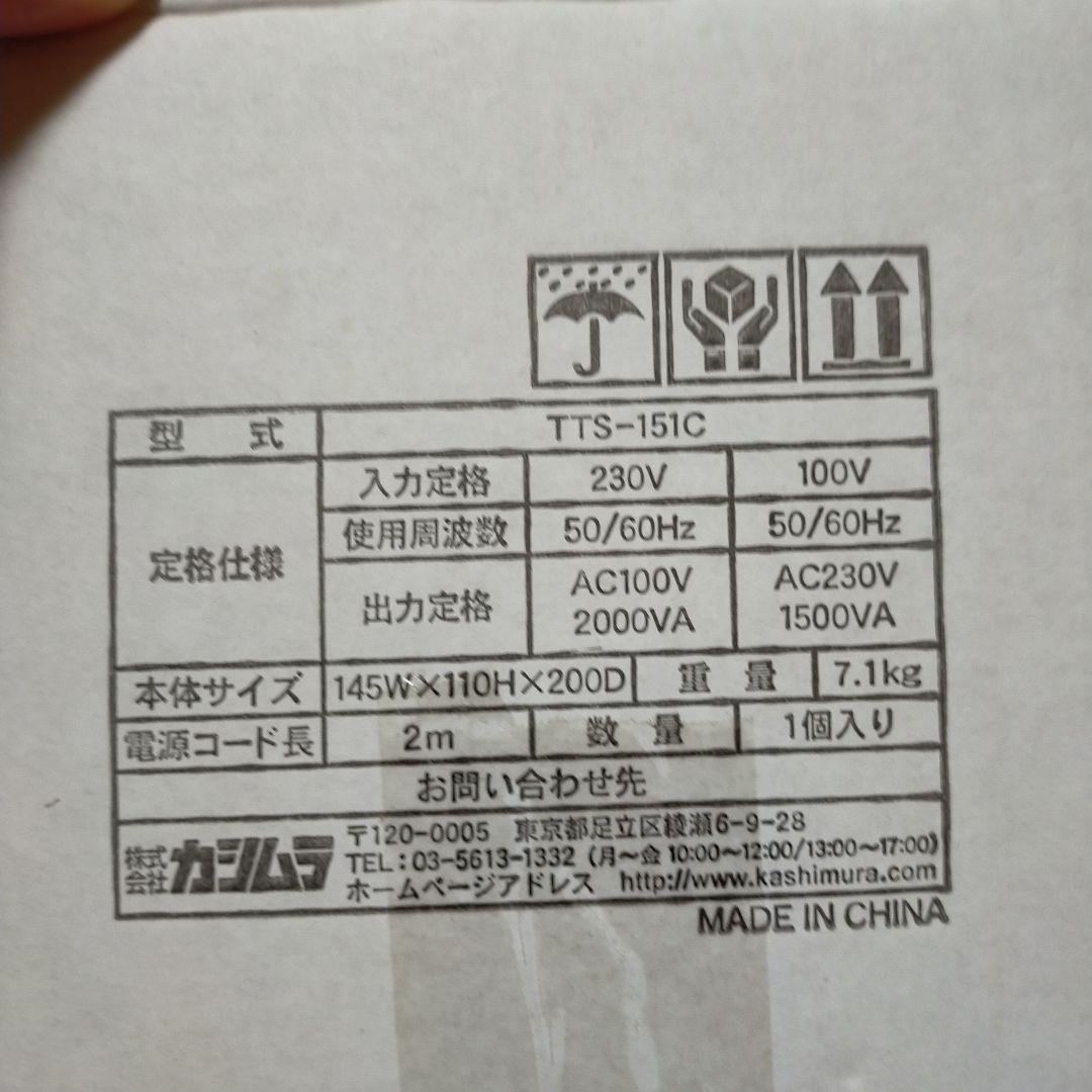 カシムラ　大容量変圧器 TTS-151C 2000W 昇圧・降圧対応
