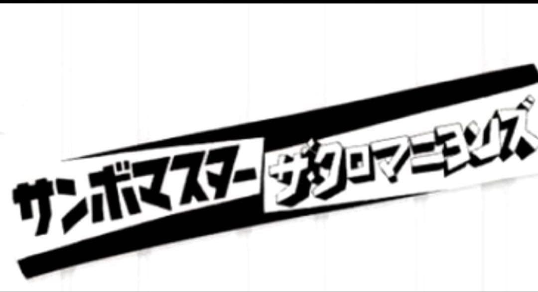 サンボマスター対バン記念タオル