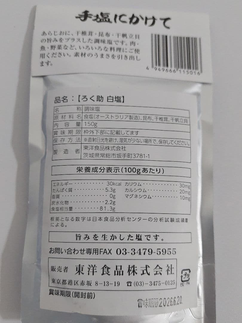 ろく助　白塩　150g❌20個