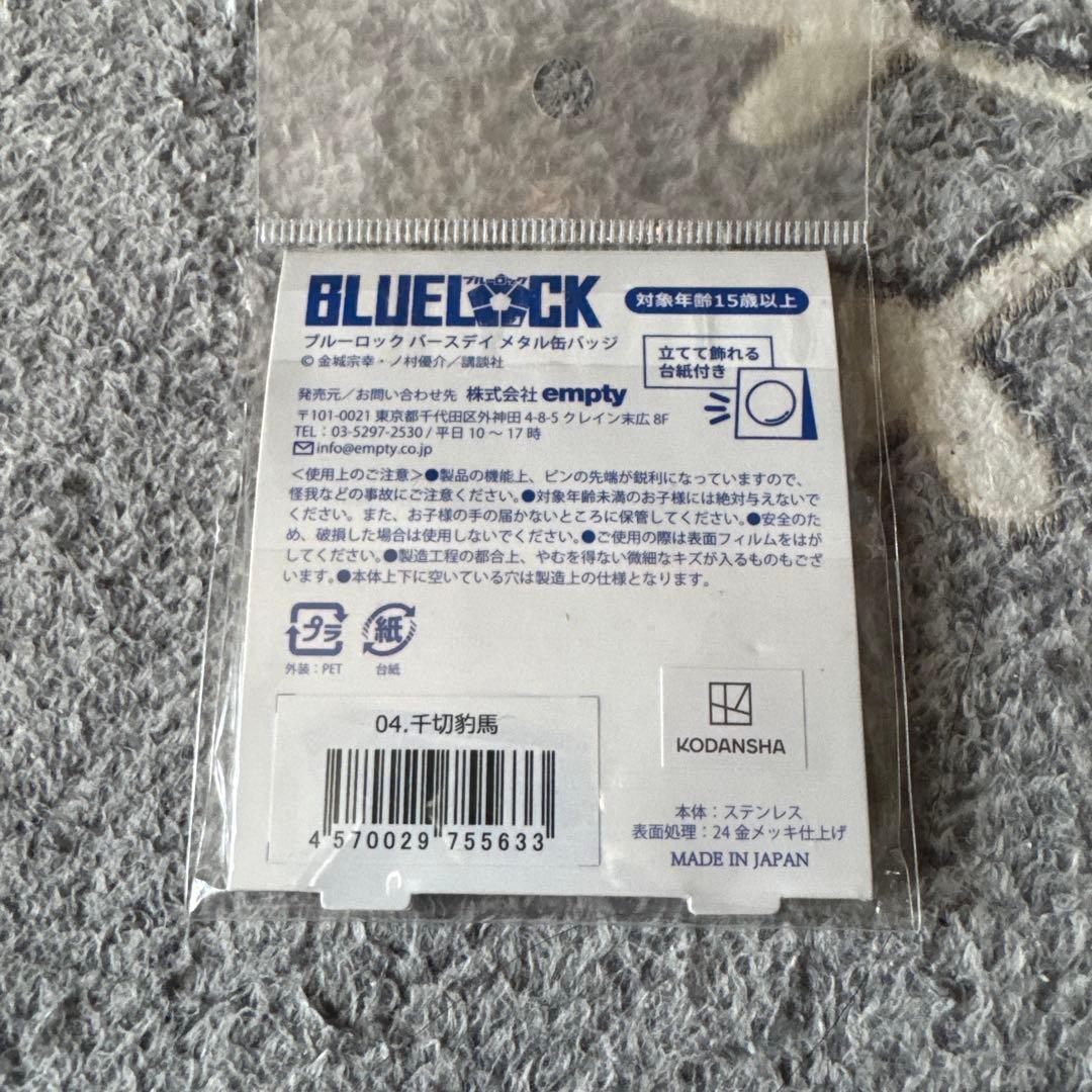 ブルーロック　バースデーメタル缶バッジ　千切豹馬