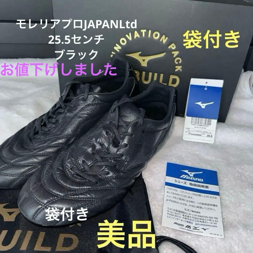 MIZUNOモレリアプロJAPAN25.5センチ