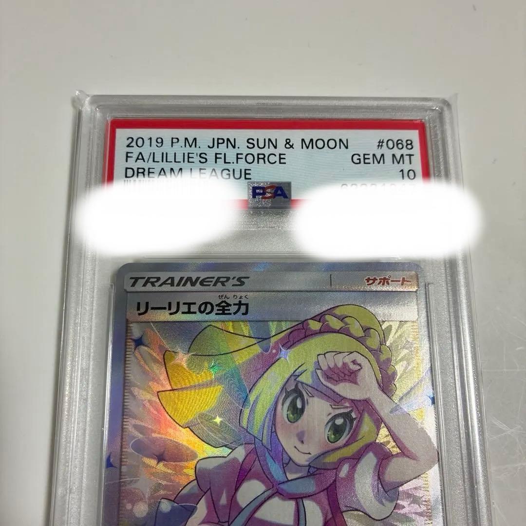リーリエの全力　psa10