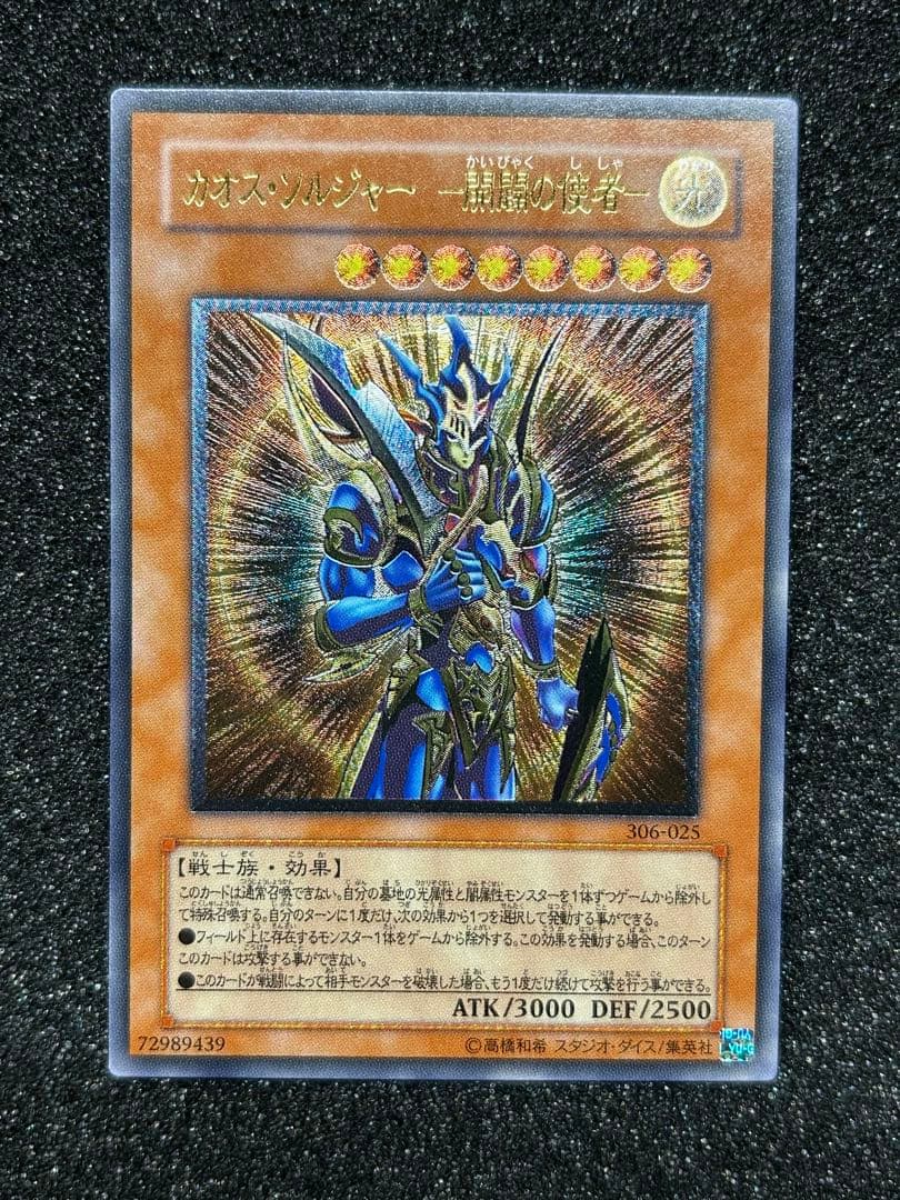 【遊戯王】カオス・ソルジャー　開闢の使者　レリーフ　306-025【8/10】