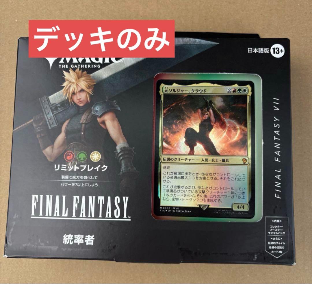 MTG FF クラウド 統率者デッキ 日本語 リミットブレイク デッキのみ