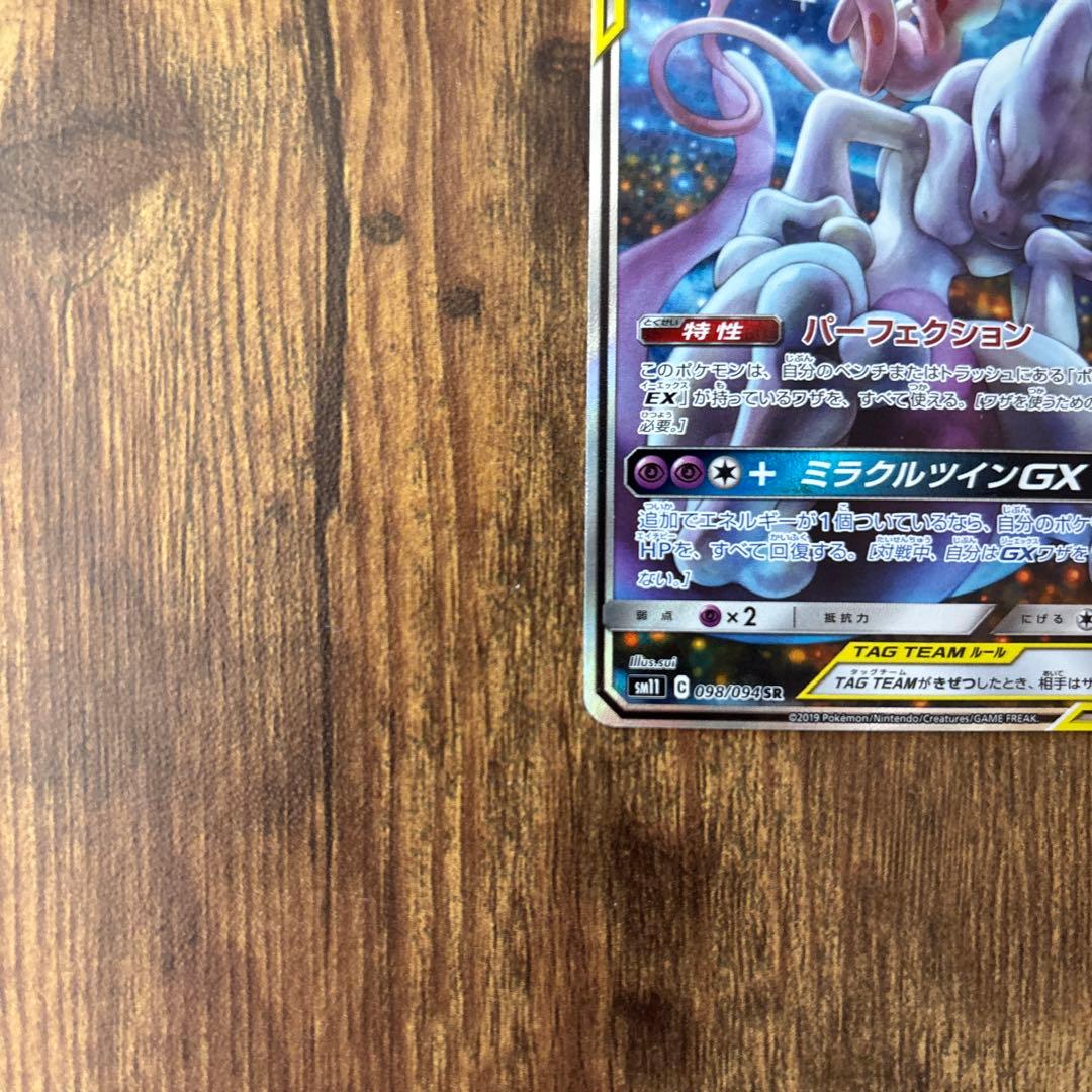 【美品】ミュウツー&ミュウGX SR SM11 ミラクルツイン 098/094