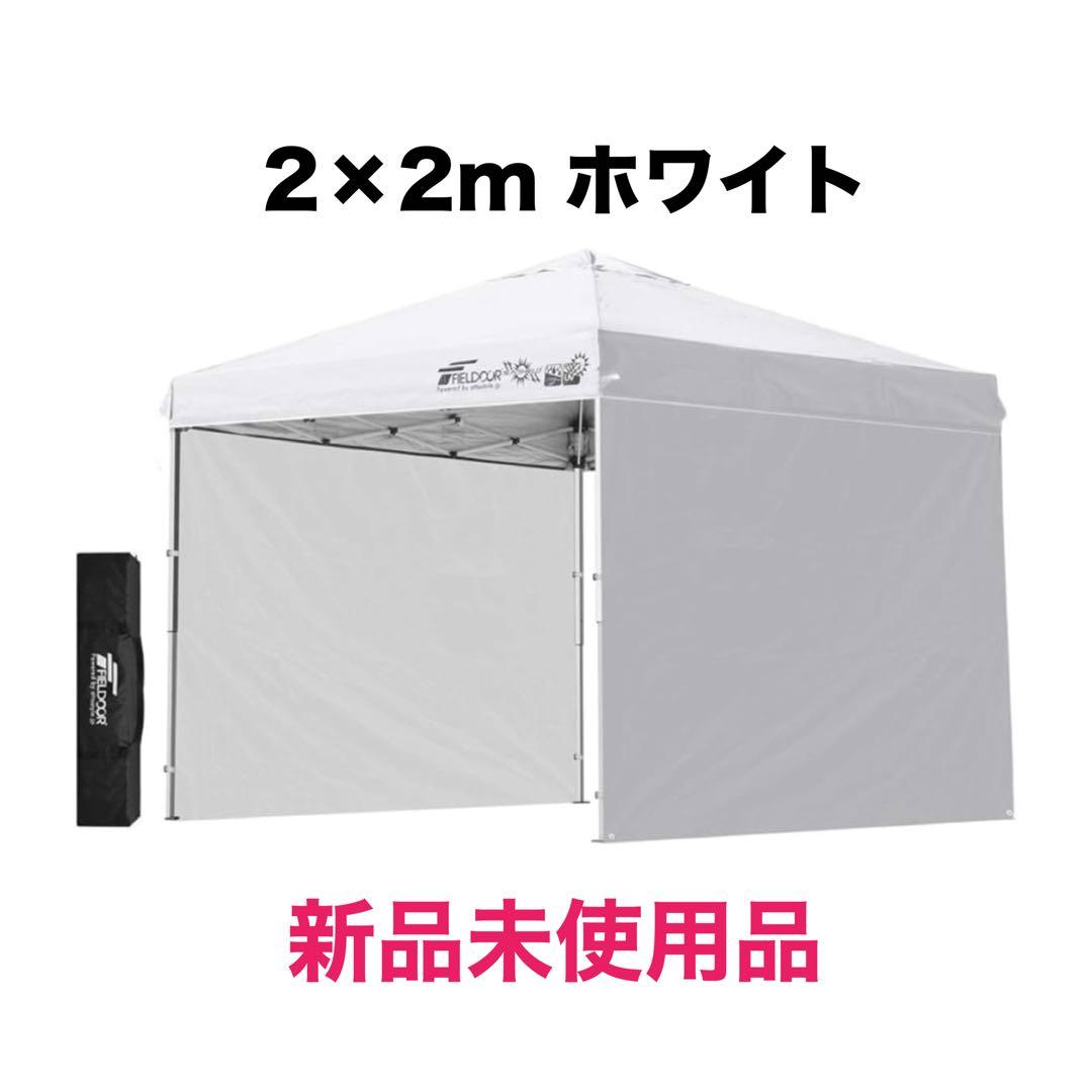 【新品未使用品】タープテント2×2m ホワイト