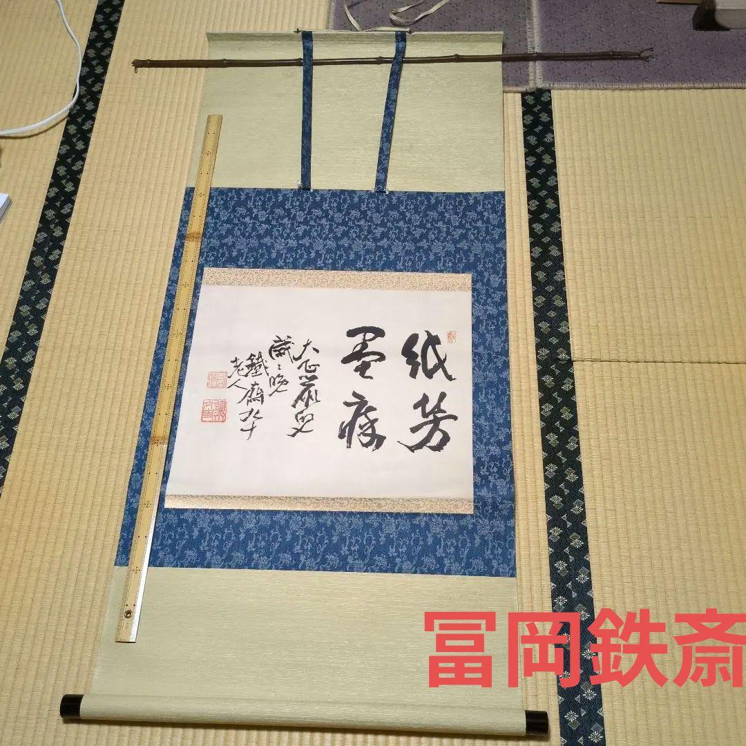 冨岡鉄斎 掛軸 書道 紙芳墨痕 桐箱付き鉄斎老人 九十