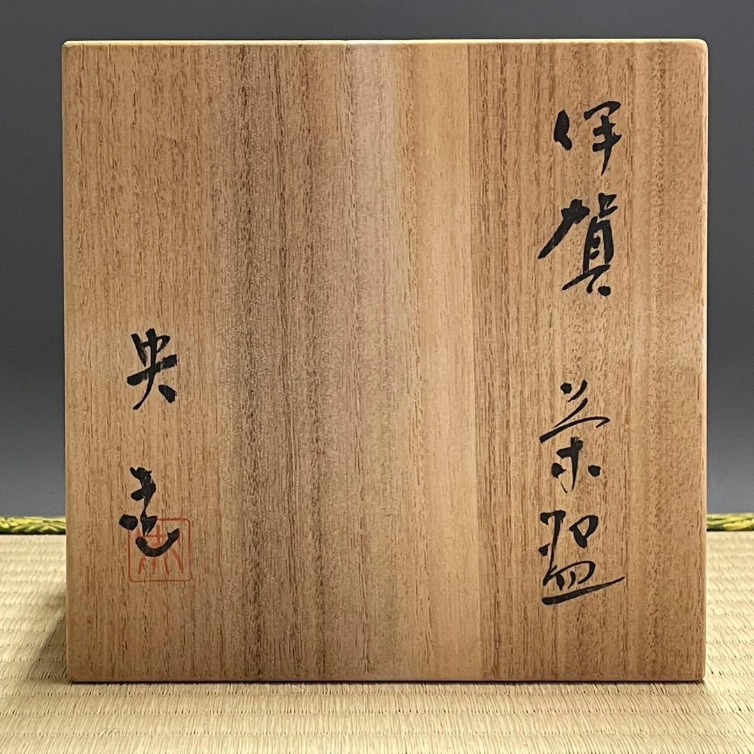 ス*コ様 伊賀焼 松本央 桃青窯 茶碗 茶道具 骨董品 838