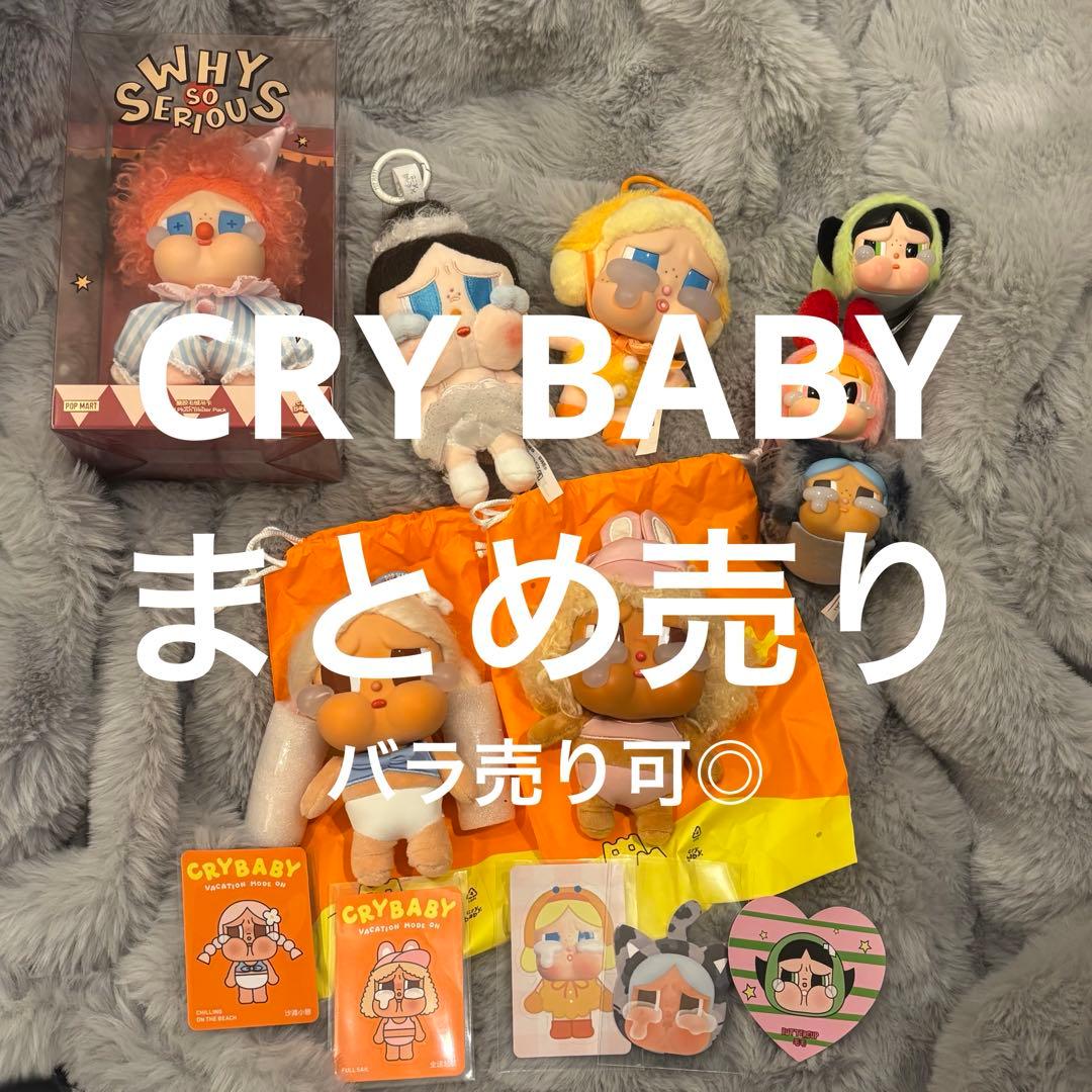 【正規品】 POPMART まとめ売り クライベイビー 8点 crybaby