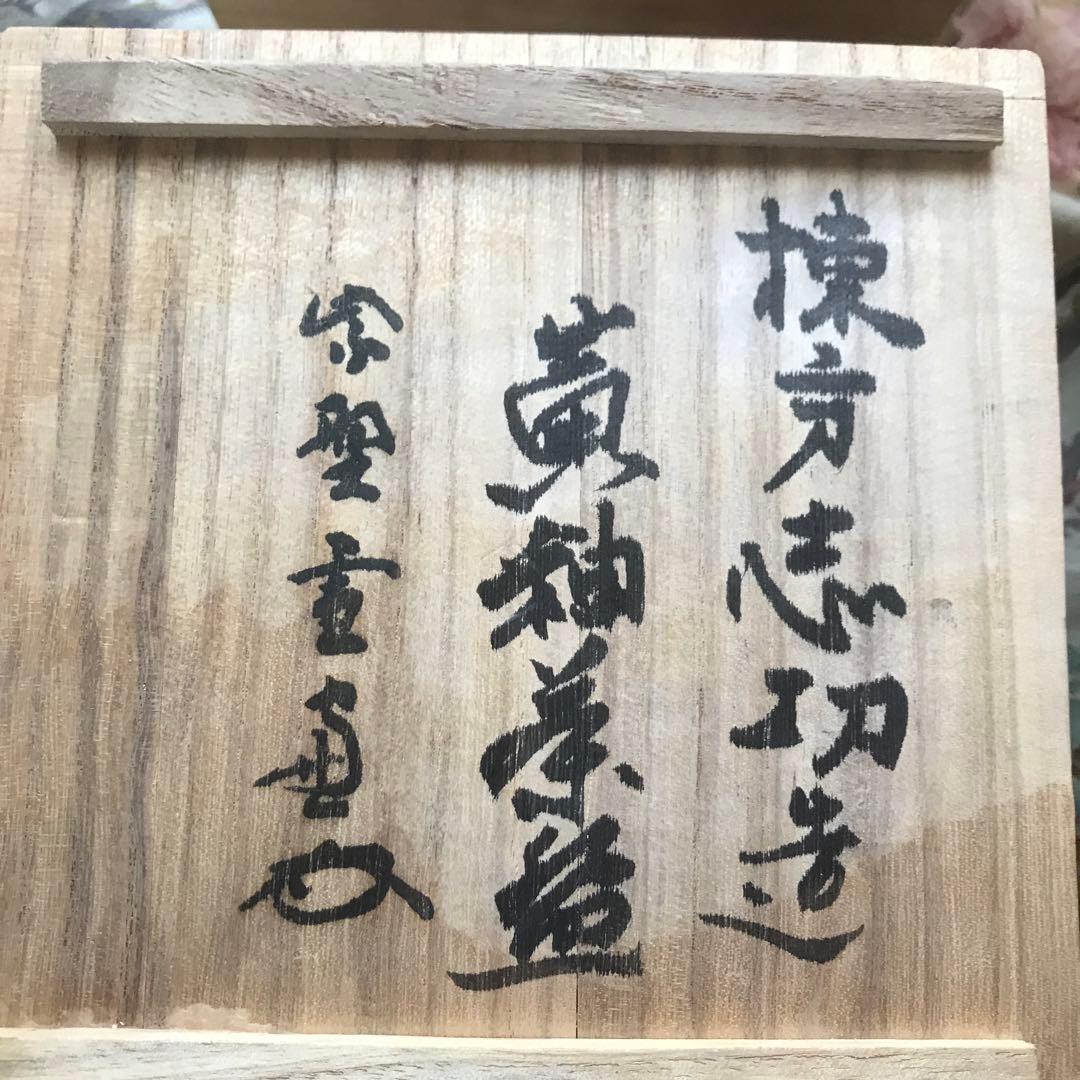 【作家物風】黄釉茶碗 棟方志功風 12.5×7.5cm 共箱付き【美品】