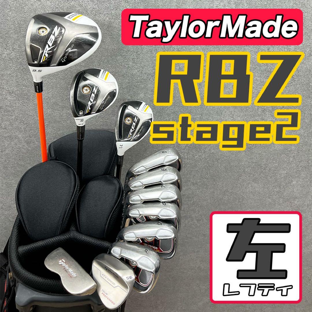 【レフティ】ゴルフクラブセット メンズ テーラーメイド RBZ 左利き