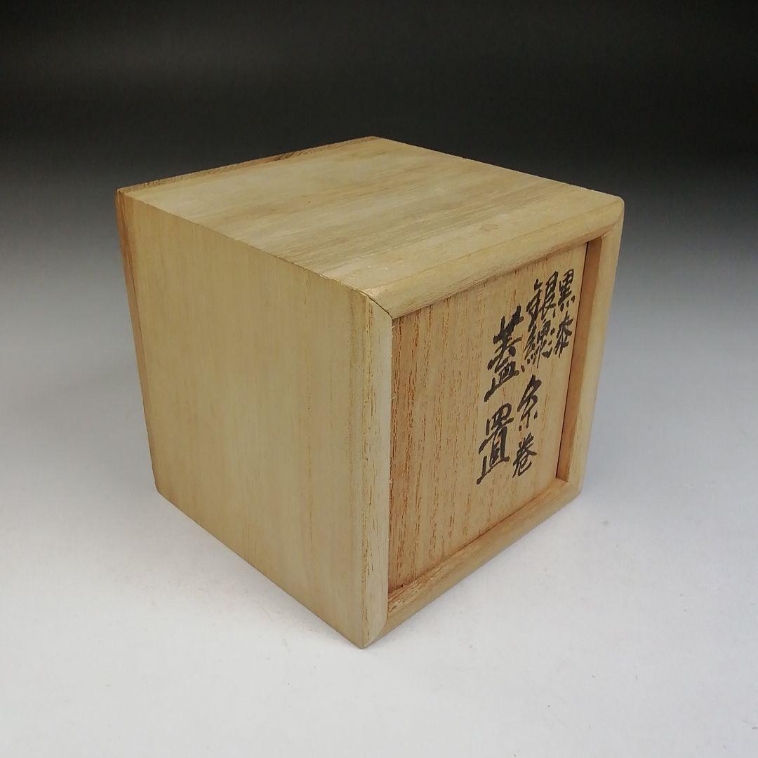 Ｔ９６３　蓋置　『黒漆　銀線糸巻』『井波慶州 作』　共箱　茶道具