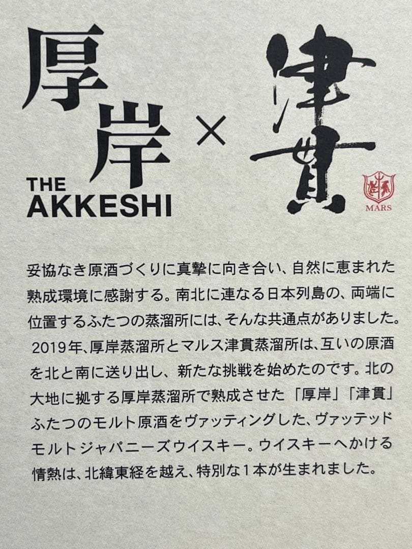百貨店正規未開封　厚岸×津貫カパッチリカムイ　バッテッドモルト2024