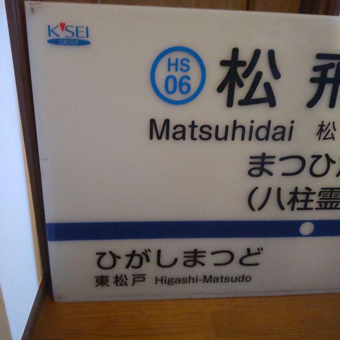 ◎駅名標北総線HS06松飛台