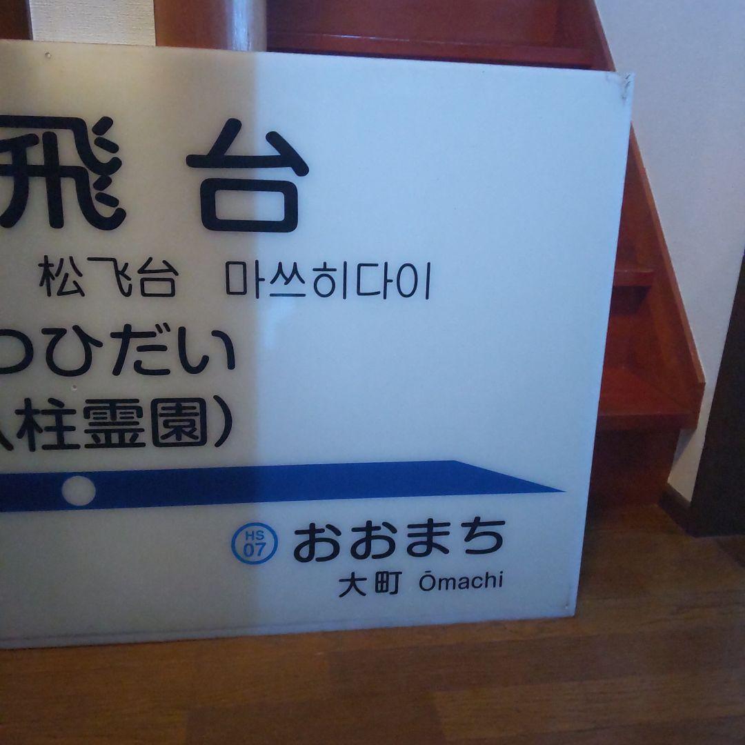 ◎駅名標北総線HS06松飛台