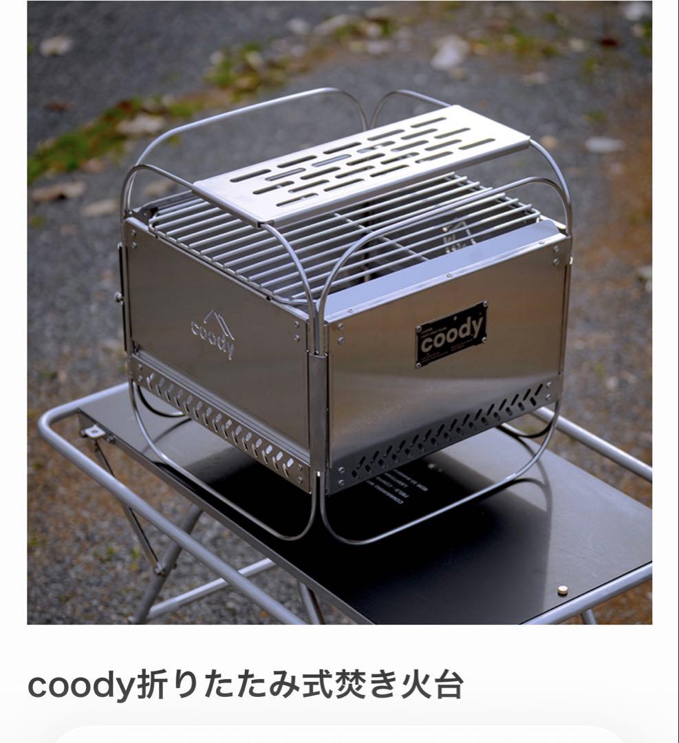 coody 折りたたみ式　焚き火台