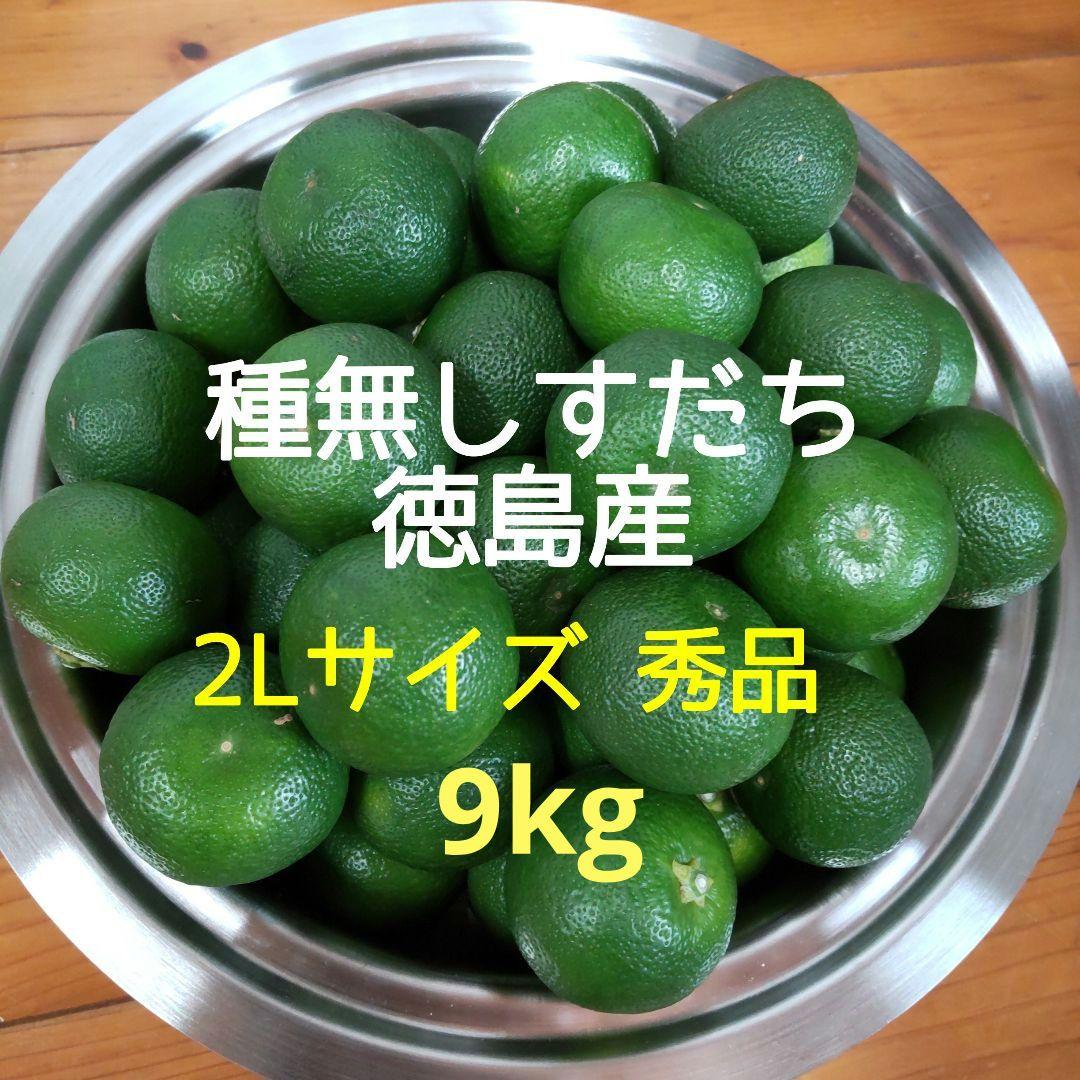 種無しすだち　徳島産　秀品2L　9kg（箱込み10kg以内）