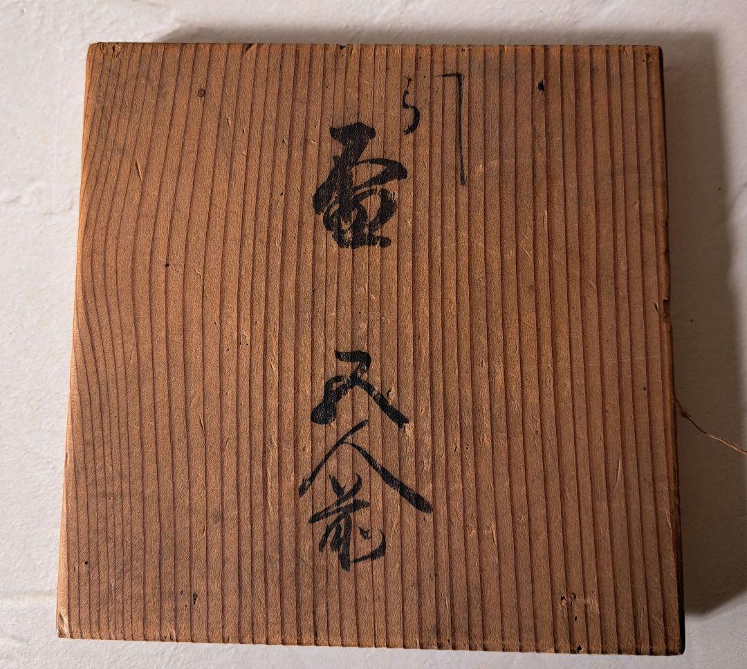 文化四年　遠坂宇兵衛　引盃　5客　共箱　茶道具　骨董品