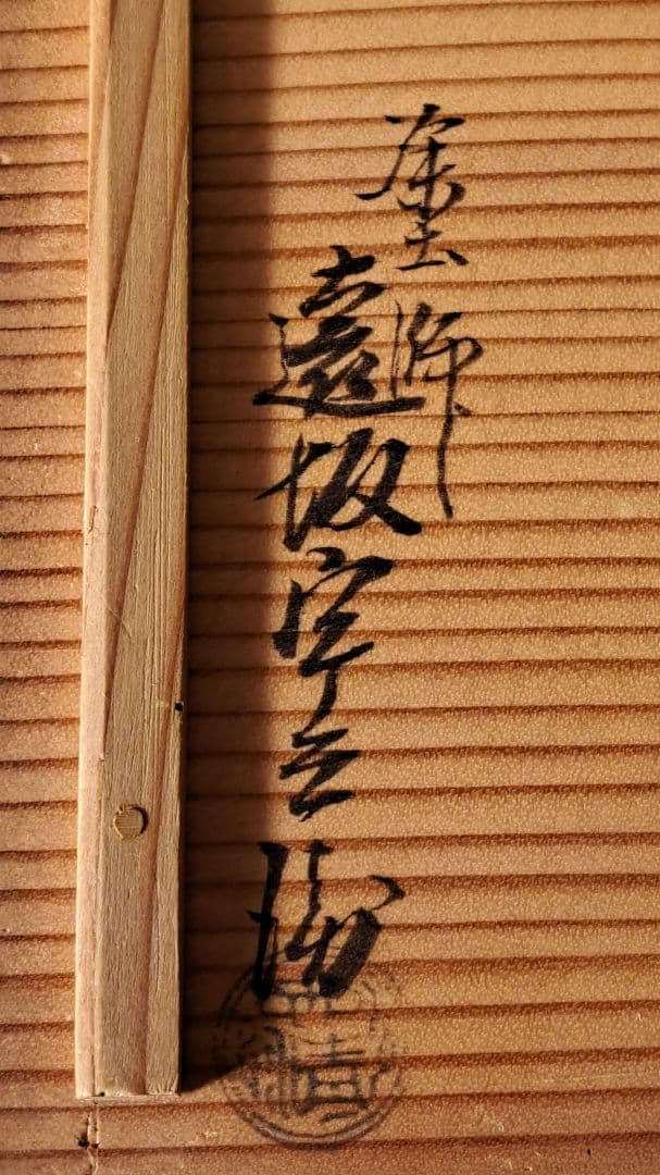 文化四年　遠坂宇兵衛　引盃　5客　共箱　茶道具　骨董品