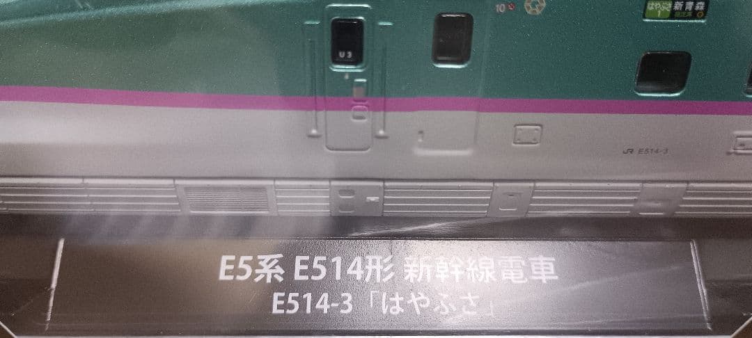 H5系JR東日本 E5系JR北海道 新幹線はやぶさ 模型セット
